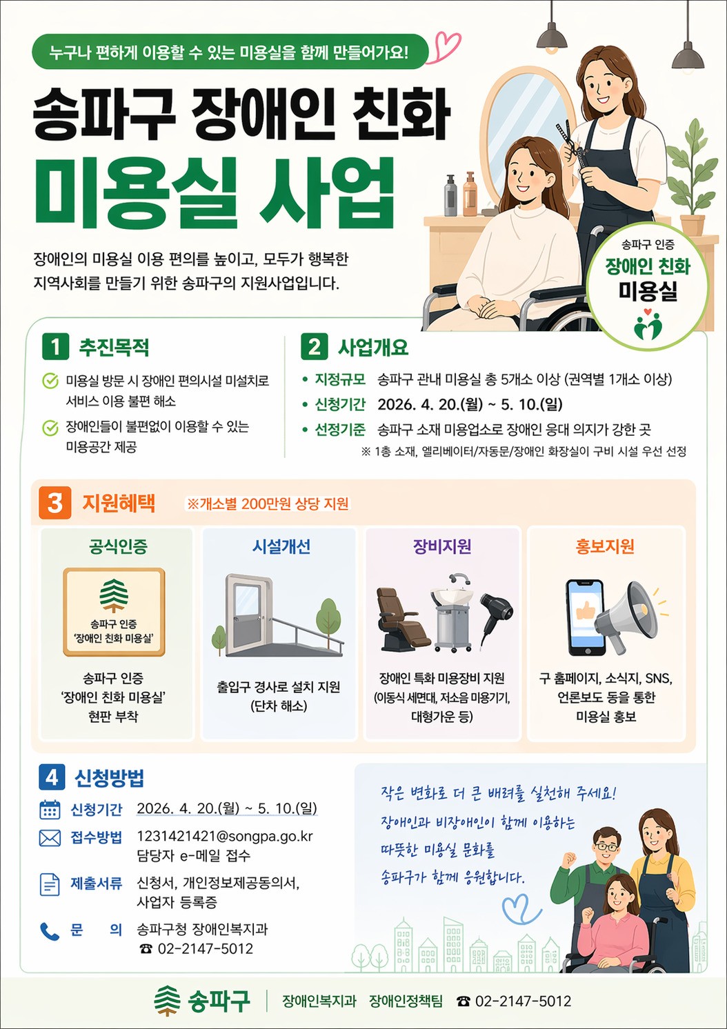 누구나 편하게 이용! 송파구 장애인 친화 미용실 사업 펼쳐